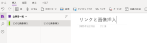 OneNoteで簡単にリンクと画像を設置する方法。