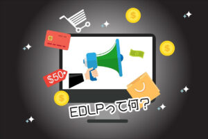 EDLPとは？小売業で目指すべき意味を解説します。